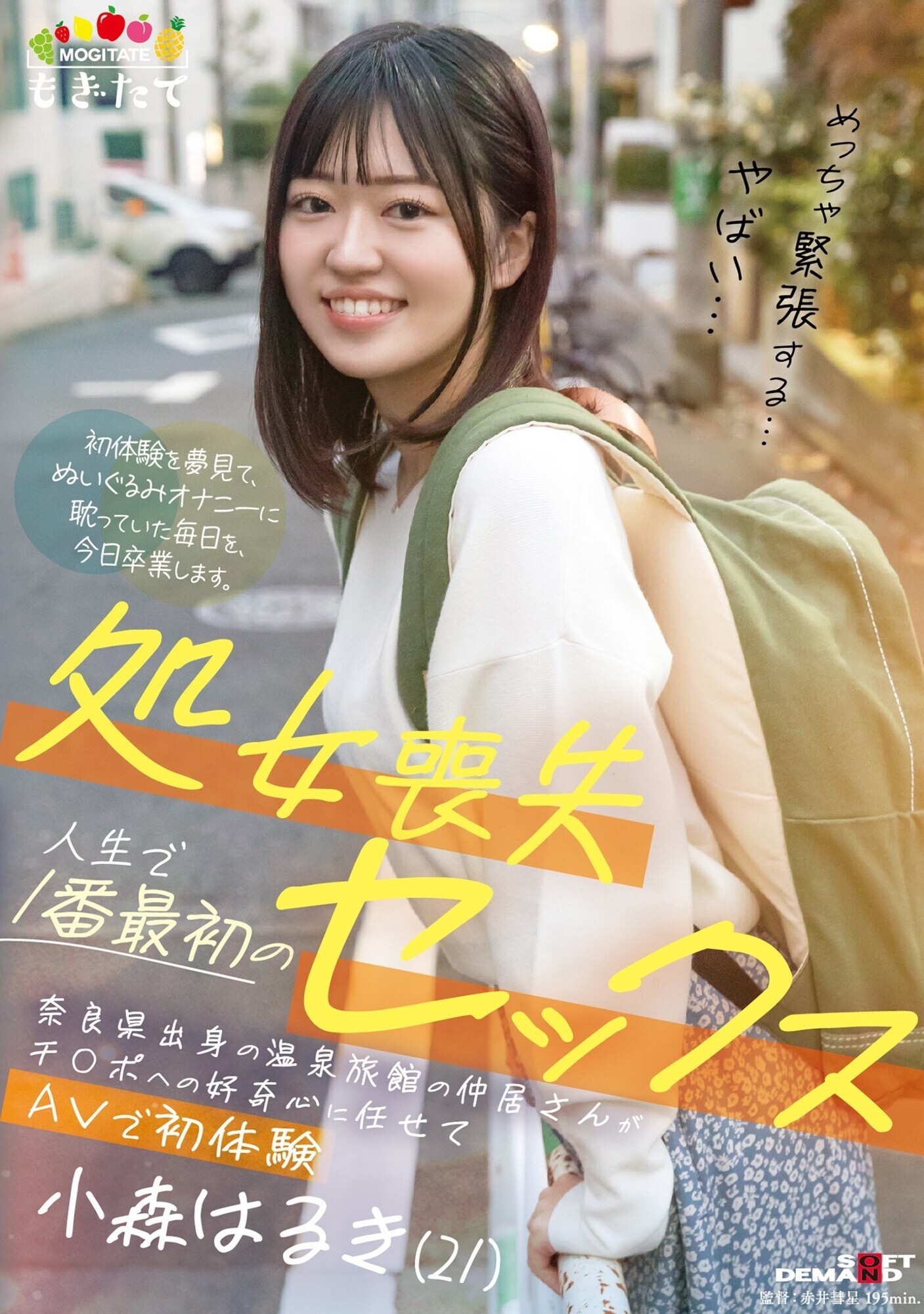 処女喪失 人生で1番最初のセックス 奈良県出身の温泉旅館の仲居さんがチポへの好奇心に任せてavで初体験 小森はるき(21) アダルト動画 ソクミル