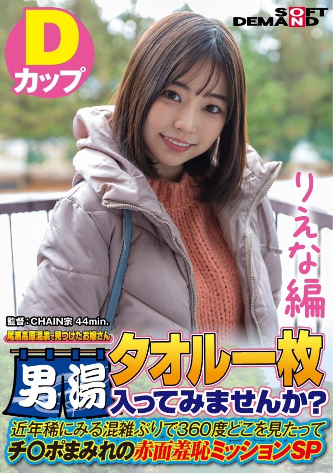 【りえな編】尾瀬高原温泉で見つけたお嬢さん タオル一枚 男湯入ってみませんか? 近年稀にみる混雑ぶりで 360度どこを見たってチポまみれの赤面羞恥ミッションsp アダルト動画 ソクミル