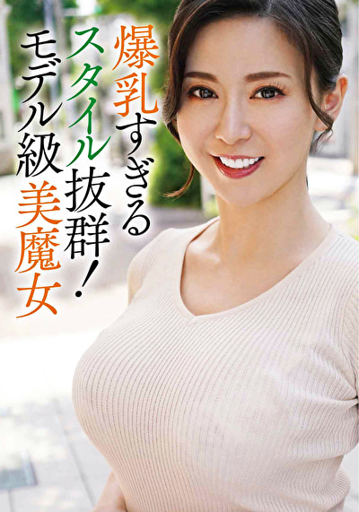 美しすぎる人妻さんは爆乳! ソクミル 熟ミル