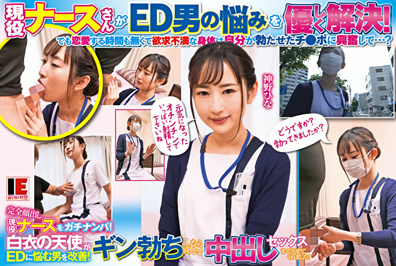完全顔出し現役ナースをガチナンパ!白衣の天使がedに悩む男を改善!ギン勃ちしたら喜んで中出しセックスまでさせてくれました! 神野ひな アダルト動画 ソクミル
