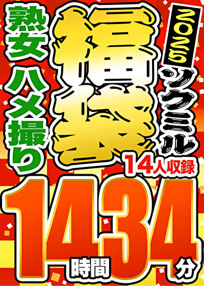 【期間限定ソクミル福袋 2025】熟女 ハメ撮り 14時間34分 ※2/1(土)朝10時まで アダルト動画 ソクミル