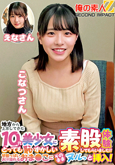 地方から上京してきた10代美少女にとっても恥ずかしい素股体験してもらいました!!甘酸っぱいお汁溢れるおまこにそのままヌルっと挿入!こなつさんえなさん アダルト動画 ソクミル