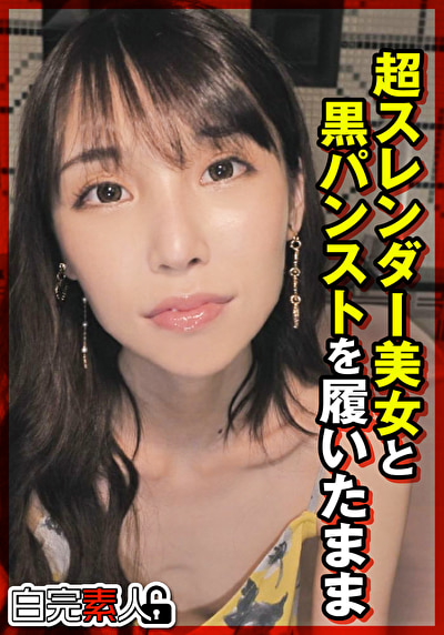 超スレンダー美女と黒パンストを履いたまま アダルト動画 ソクミル