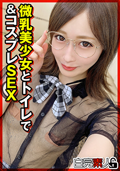 微乳美少女とトイレで&コスプレsex アダルト動画 ソクミル