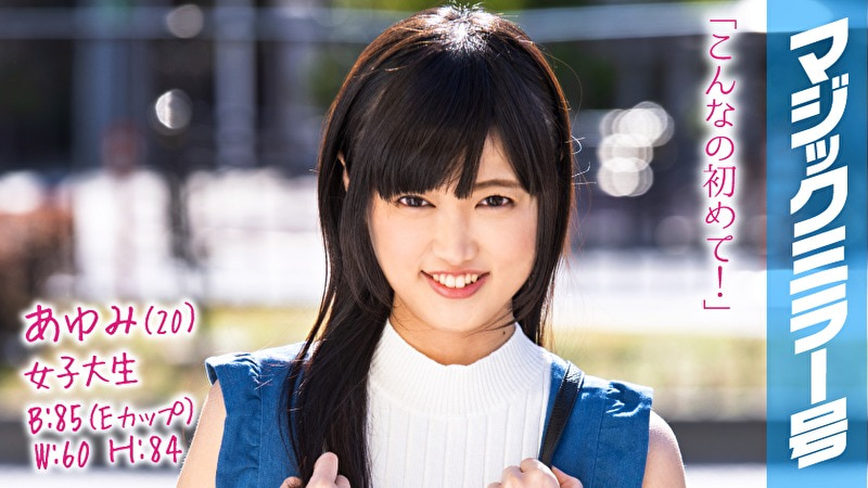 あゆみ(20) 女子大生 マジックミラー号 猫背で巨乳の地味子とsex! エロかえるの動画メモ🐸 ️