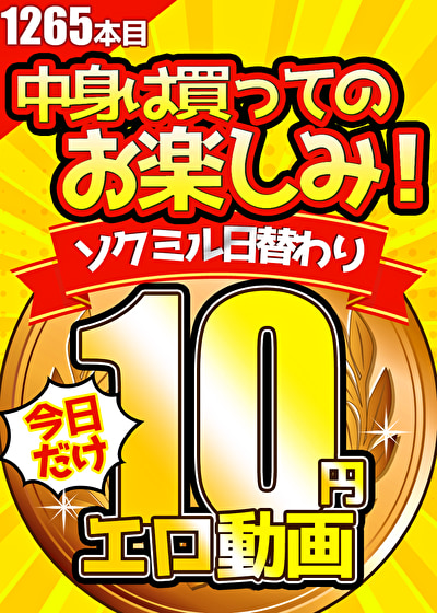 【今日だけ★10円】1265日「ソクミル日替わり10円動画」※12月19日(木)朝10時まで アダルト動画 ソクミル