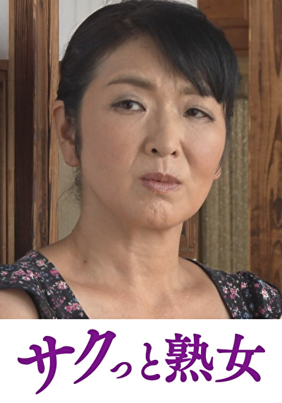 性欲がすぎる五十路母のねっとり性教育 美都子 アダルト動画 ソクミル
