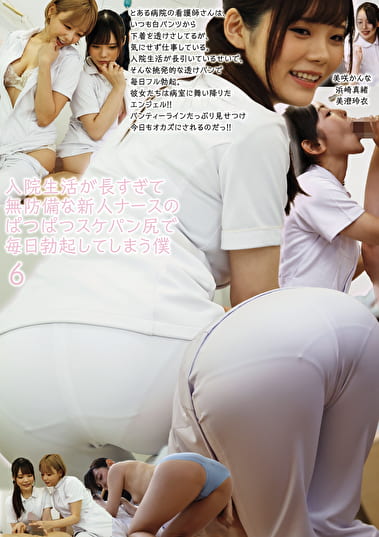 入院生活が長すぎて無防備な新人ナースのぱつぱつスケパン尻で毎日勃起してしまう僕 6 アダルト動画 ソクミル