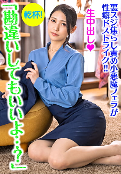 「勘違いしてもいいよ・・・?」終電過ぎるまで接待に連れまわされた女トモダチが頼って家にきてくれた!!火照った勢いでイチャラブsex!裏スジ焦らし責め小悪魔フェラのあと交際0日目で生中出し