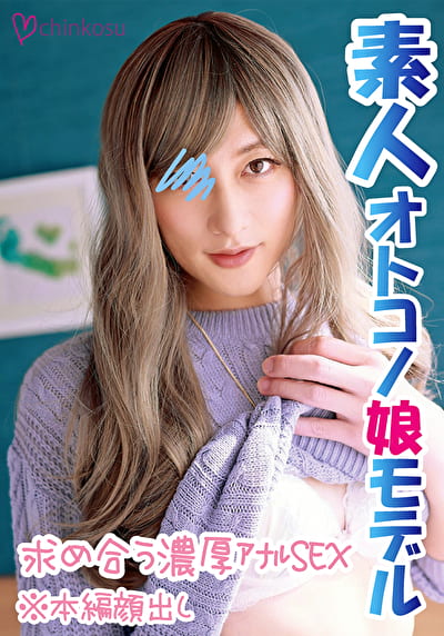 【濃厚sex】メス顔のアへ顔!!デカチン女装子のアナルセックス アダルト動画 ソクミル