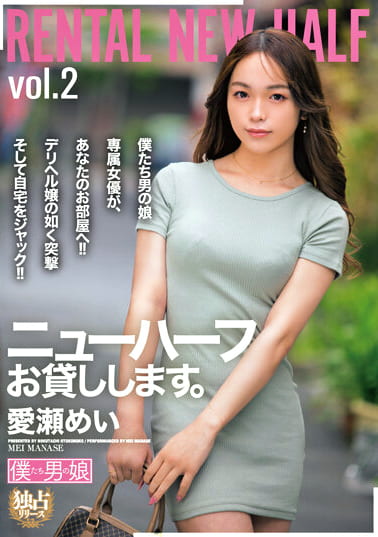 ニューハーフお貸しします。 愛瀬めい アダルト動画 ソクミル