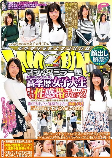 顔出し解禁!! マジックミラー便 都内有数の名門大学に通う高学歴女子大生 生まれて初めての性感帯チェック編 彼氏も知らない秘密の性感帯を人前でイジられて恥ずかしさと気持ちよさで赤面イキ!快感