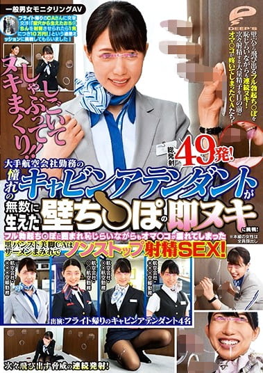 一般男女モニタリングav しごいてしゃぶってヌキまくり!大手航空会社勤務の憧れのキャビンアテンダントが無数に生えた壁ちぽの即ヌキに挑戦!フル勃起ちぽに囲まれ恥じらいながらもオマコが濡れてしまっ
