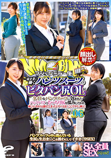 顔出し解禁!! マジックミラー便 一流企業で働くパンツスーツのピタパン尻ol編 Vol06 8人全員sexスペシャル!! タイトなパンツスーツに包まれたパッツパツのむっちり尻を揉みしだかれ