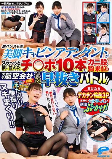一般男女モニタリングav またがり腰振りヌキまくり!!大手航空会社対抗!黒パンストの美脚キャビンアテンダントがズラ~ッと横に並んだチポ10本をガニ股騎乗位で連続早抜きバトル!負けたらデカチン