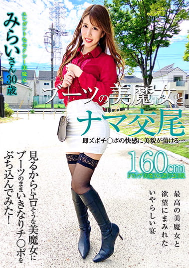 ブーツの美魔女とナマ交尾 即ズボチポの快感に美貌が蕩ける・・・ みらいさん30歳 アダルト動画 ソクミル