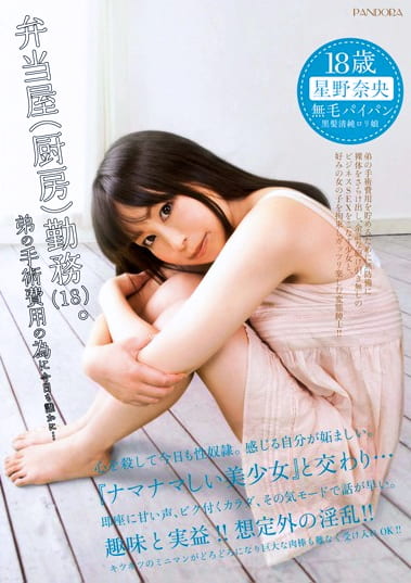 弁当屋（厨房）勤務（18）。 弟の手術費用の為に今日も誰かに･･･ 星野奈央 アダルト動画 ソクミル