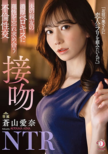 夫の親友の濃厚ベロキスに理性を忘れ求め合う不倫性交 接吻ntr 蒼山愛奈 アダルト動画 ソクミル