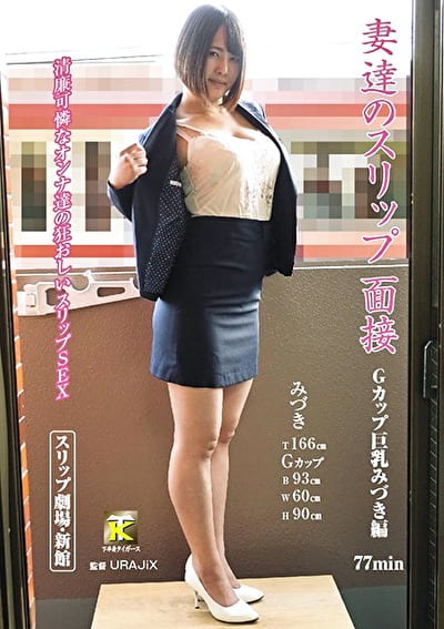 妻達のスリップ面接・gカップ巨乳みづき編 アダルト動画 ソクミル