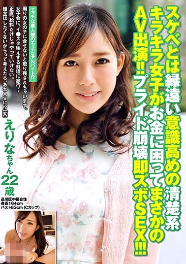 スケベとは縁遠い意識高めの清楚系キラキラ女子がお金に困ってまさかのav出演!!プライド崩壊即ズボsex!!! アダルト動画 ソクミル