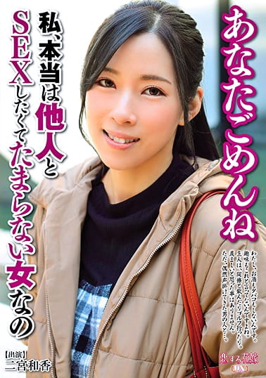 あなたごめんね 私、本当は他人とsexしたくてたまらない女なの 二宮和香 アダルト動画 ソクミル