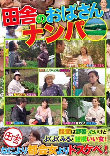 田舎のおばさんナンパ アダルト動画 ソクミル