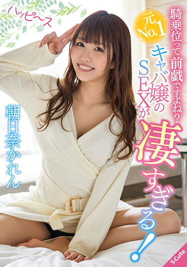 騎乗位って前戯ですよね?元no 1キャバ嬢のsexが凄すぎる! 朝日奈かれん アダルト動画 ソクミル