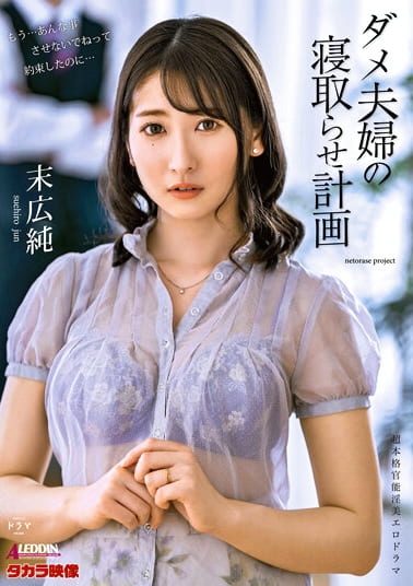 ダメ夫婦の寝取らせ計画 末広純 アダルト動画 ソクミル