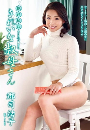 親族 きれいな叔母さん 郡司結子 アダルト動画 ソクミル
