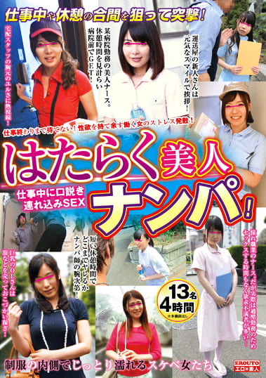 はたらく美人ナンパ!仕事中に口説きれ込みsex4時間 アダルト動画 ソクミル