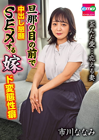 旦那の目の前で中出し懇願sexする嫁 ド変態性癖 市川ななみ アダルト動画 ソクミル