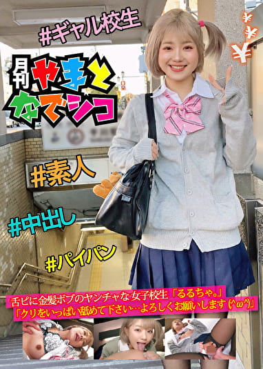 舌ピに金髪ボブのヤンチャな女子〇生「るるちゃ。」「クリをいっぱい舐めて下さい・・・よろしくお願いします( ω )」 アダルト動画 ソクミル