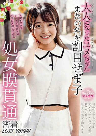 大人になったユメちゃん 処女膜貫通 密着lost Virgin アダルト動画 ソクミル