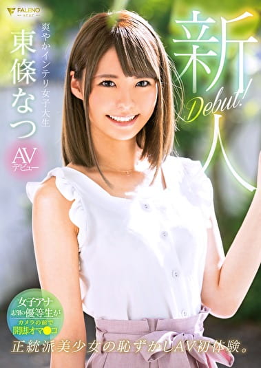 新人 爽やかインテリ女子大生 Avデビュー 東條なつ アダルト動画 ソクミル