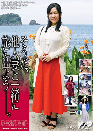 そうだ、他人妻と一緒に旅に出よう―。 Vol 02 アダルト動画 ソクミル
