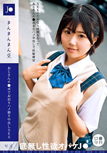 ロ 専科 まんまんまん交 おじさんチ ポでお泊りハメ撮り中出しsex りく アダルト動画 ソクミル