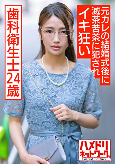 ガチヤバ妄想癖 地味系24歳歯科衛生士。元カレの結婚式後に滅茶苦茶にされイキ狂い潮吹きまくり中出しされる種付け アダルト動画 ソクミル