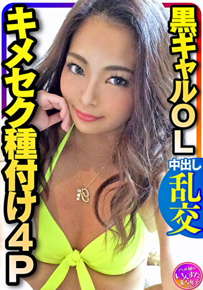 【4p乱交】究極エロス★セクシーすぎる黒ギャルolを男3人で役漬け種付け乱交パーティ！ゴリゴリに腰振って精子搾り取ってくるんで意識飛ぶまで中出しピストン アダルト動画 ソクミル 