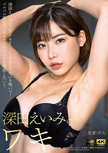 深田えいみのワキ アダルト動画 ソクミル 