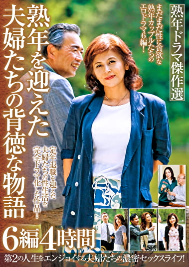 熟年ドラマ傑作選 熟年を迎えた夫婦たちの背徳な物語 6編4時間 アダルト動画 ソクミル