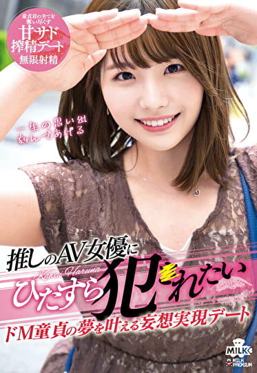 推しのav女優にひたすられたい ドm童貞の夢を叶える妄想実現デート アダルト動画 ソクミル