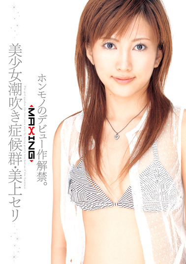 美少女潮吹き症候群 美上セリ アダルト動画 ソクミル