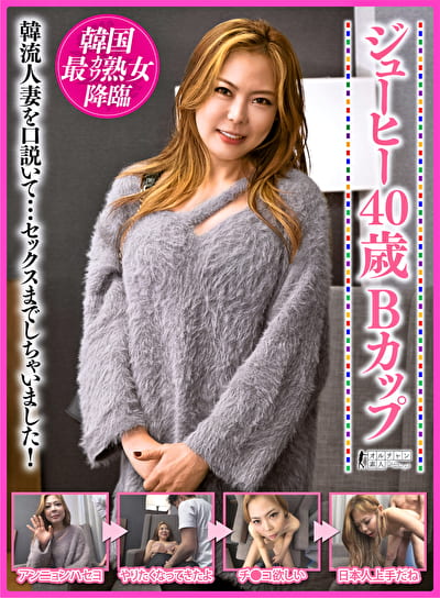 韓国最カワ熟女降臨 韓流人妻を口説いて･･･セックスまでしちゃいました！ ジューヒー 40歳 Bカップ アダルト動画 ソクミル
