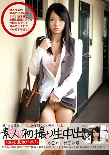 元祖素人ol初撮り生中出し 220 カビー女子社員 アダルト動画 ソクミル
