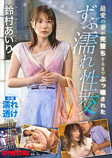 最愛の妻が完堕ちするまでぶっ壊された ずぶ濡れ性交 鈴村あいり アダルト動画 ソクミル