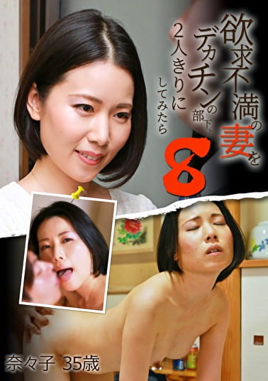 欲求不満の妻をデカチンの部下と2人きりにしてみたら(8) アダルト動画 ソクミル
