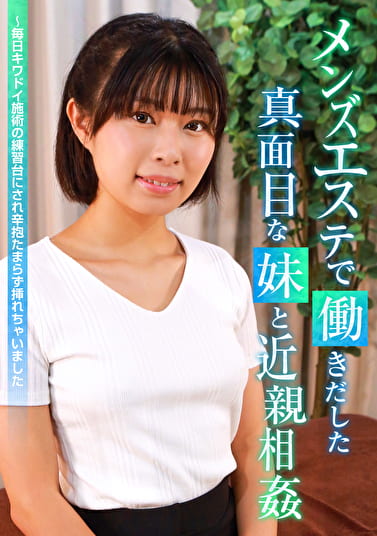 メンズエステで働きだした真面目な妹と~毎日キワドイ施術の練習台にされ辛抱たまらず挿れちゃいました アダルト動画 ソクミル