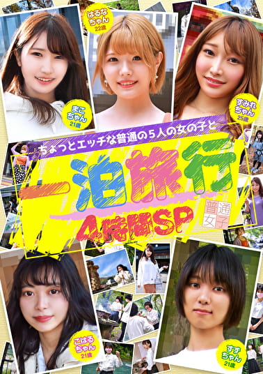 ちょっとエッチな普通の5人の女の子と一泊旅行4時間sp アダルト動画 ソクミル
