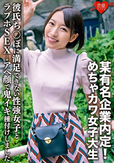 素人学生【限定】みつきちゃん22歳 某有名企業内定！めちゃカワ女子大生、彼氏のちんぽじゃ満足できない性女子とラブホsex→アヘ顔で鬼イキ種付け