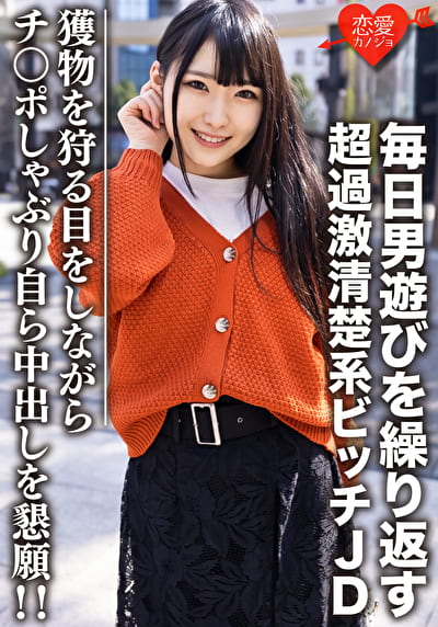 素人女子大生【限定】くるみちゃん22歳 毎日男遊びを繰り返す超過激清楚系ビッチjd 獲物を狩る目をしながらチンポしゃぶり自ら中出しを懇願